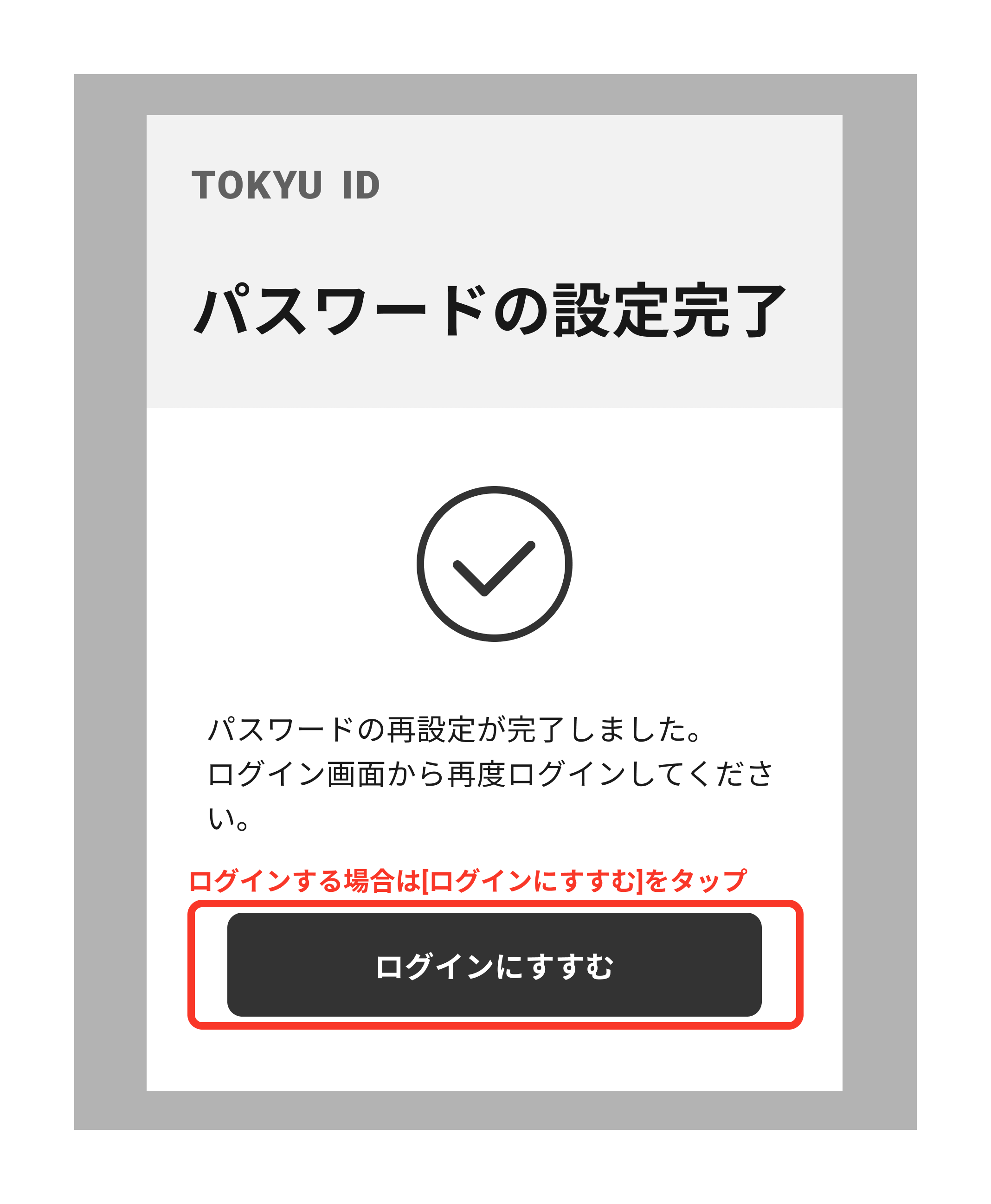 パスワードを忘れてしまった – TOKYU IDインフォメーションデスク