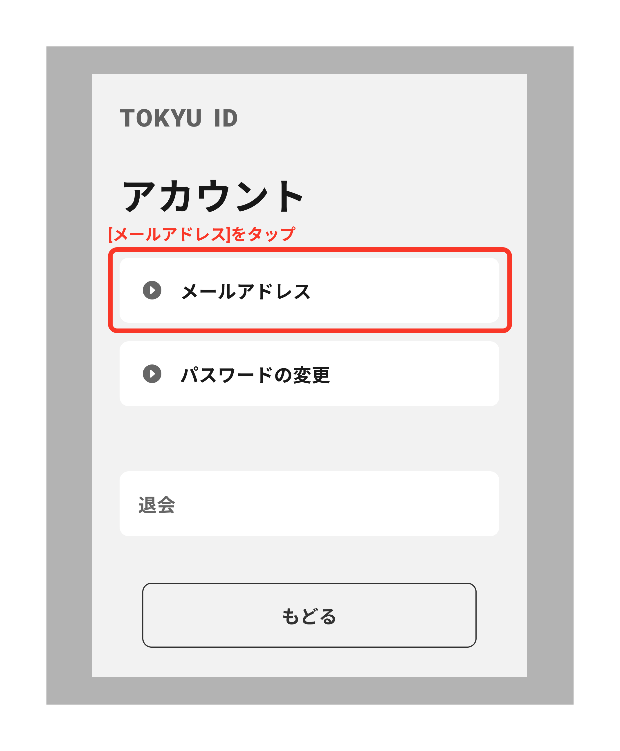 メールアドレスを変更したい – TOKYU IDインフォメーションデスク