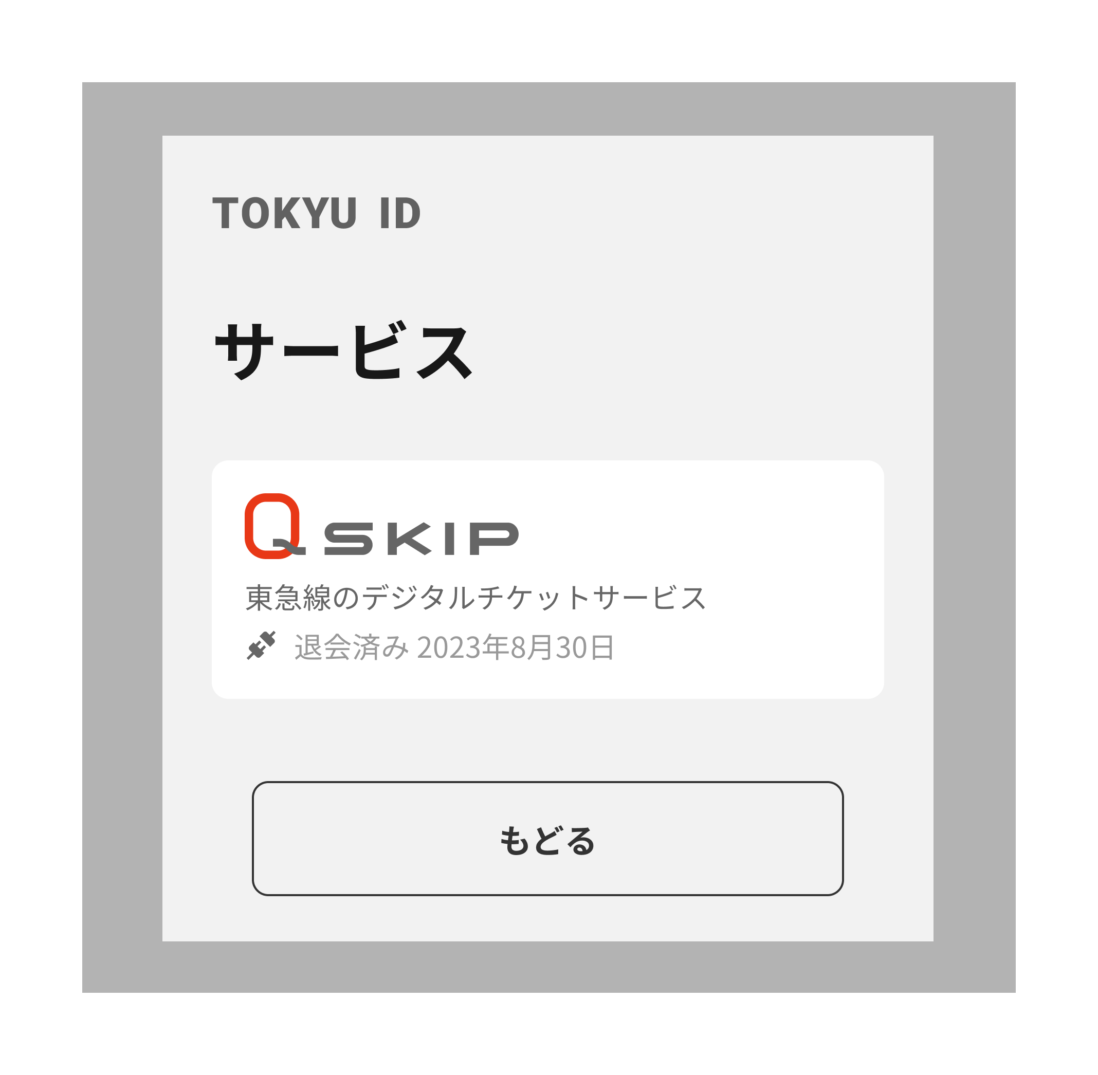 利用中の対象サービスを確認したい – TOKYU IDインフォメーションデスク