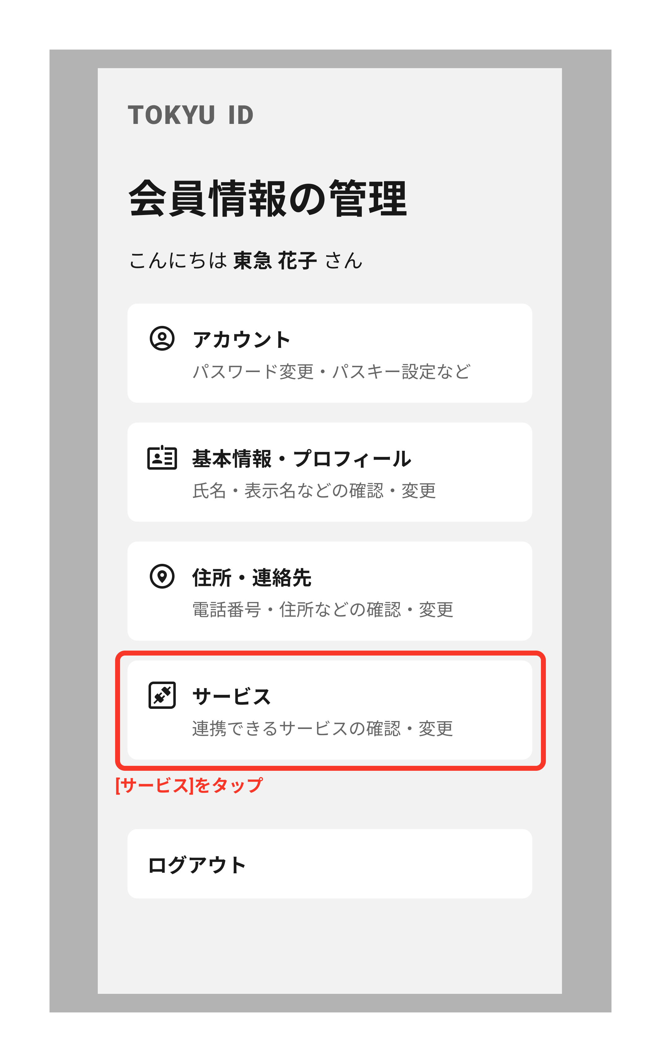 利用中の対象サービスを確認したい – TOKYU IDインフォメーションデスク