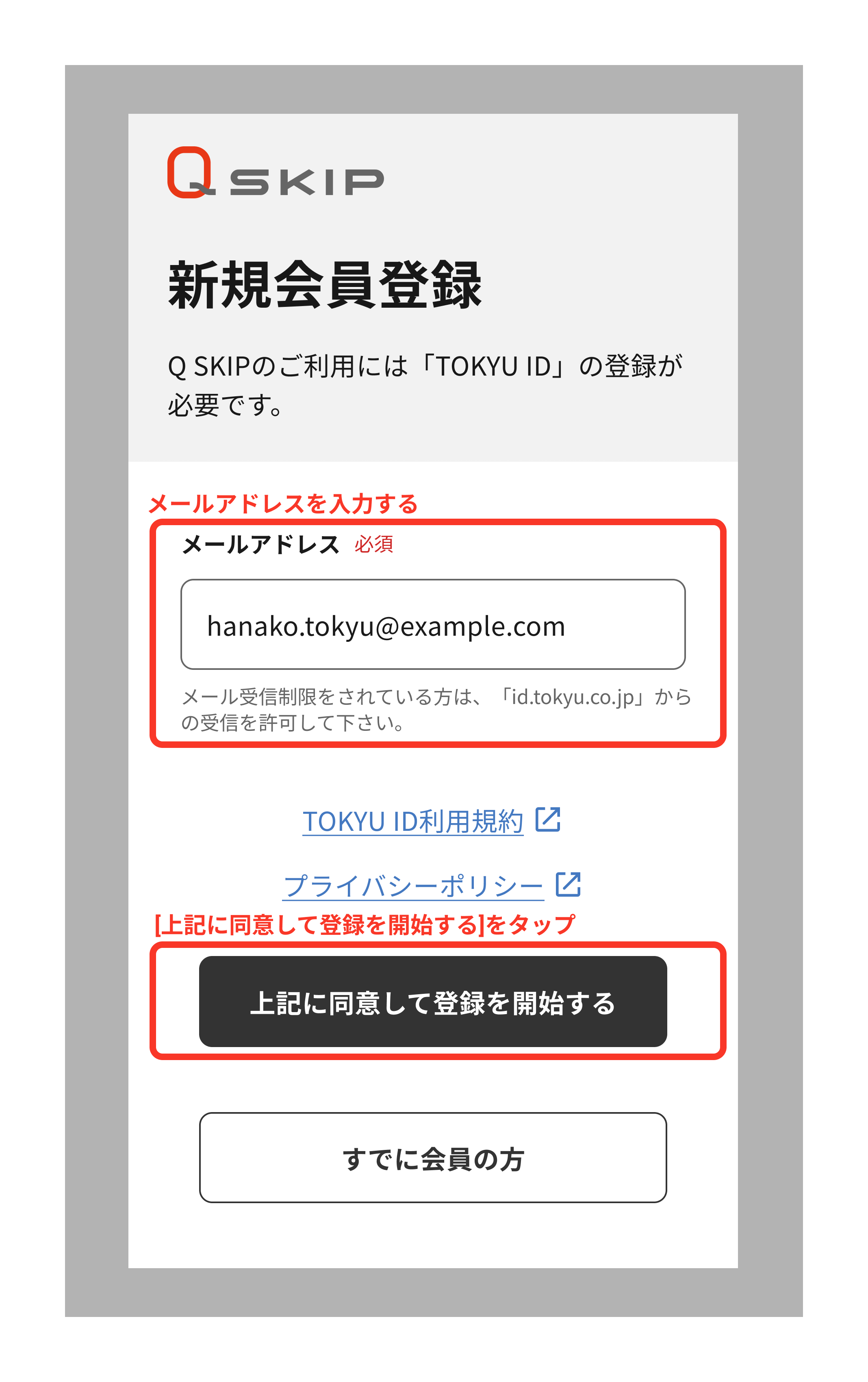 TOKYU IDの登録手順は？ – TOKYU IDインフォメーションデスク